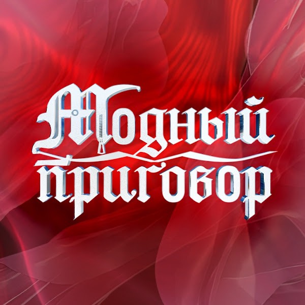 Иконка канала Модный приговор