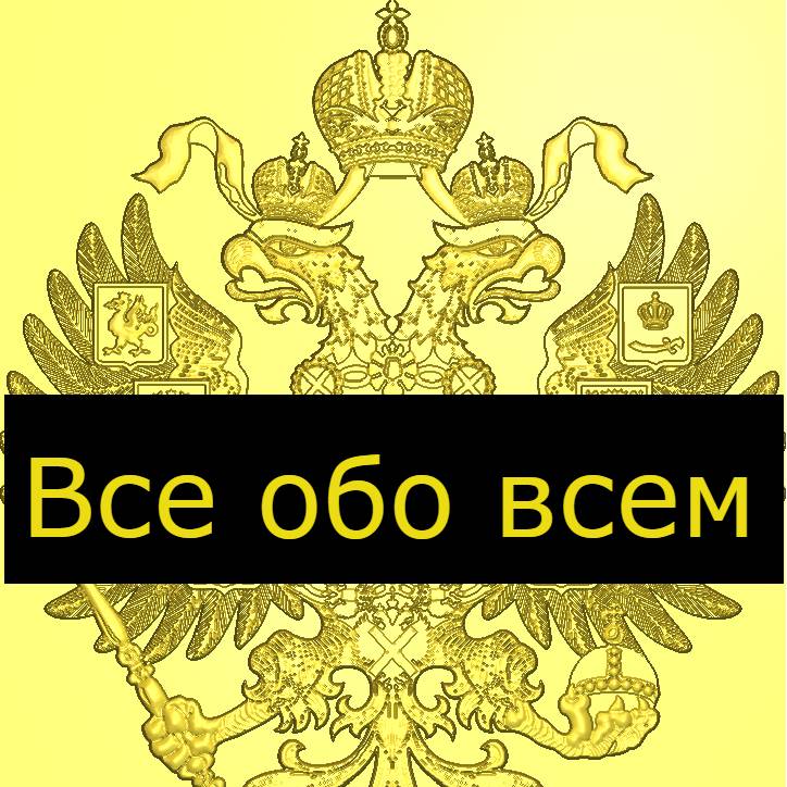Иконка канала Все обо всем