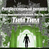 Иконка канала РЕГРЕССИВНЫЙ ГИПНОЗ ТИМ ТИМ