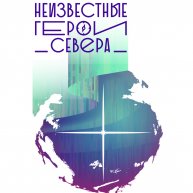 Иконка канала Неизвестные герои Севера