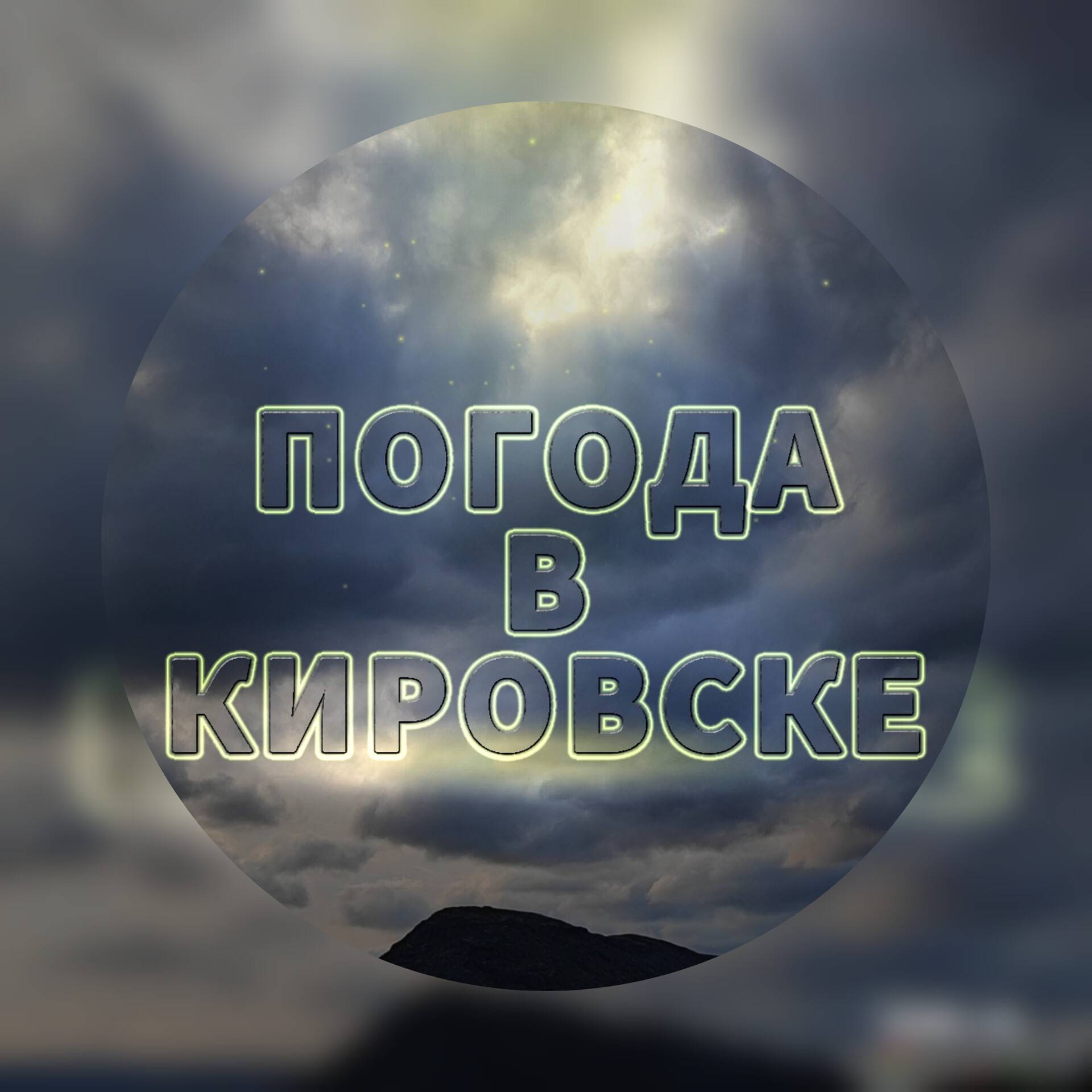 Иконка канала Погода в Кировске
