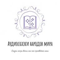 Иконка канала Аудиосказки народов мира