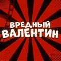 Иконка канала Вредный Валентин