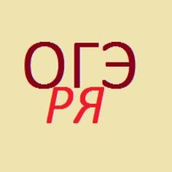 Иконка канала ОГЭ по русскому языку