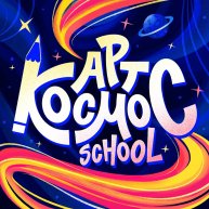 Иконка канала АРТ КОСМОС School