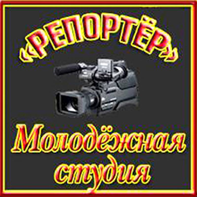 Иконка канала Архив молодёжной студии "Репортёр"