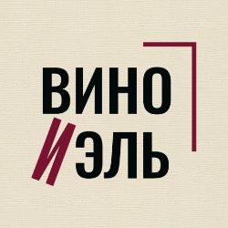 Иконка канала Вино и Эль