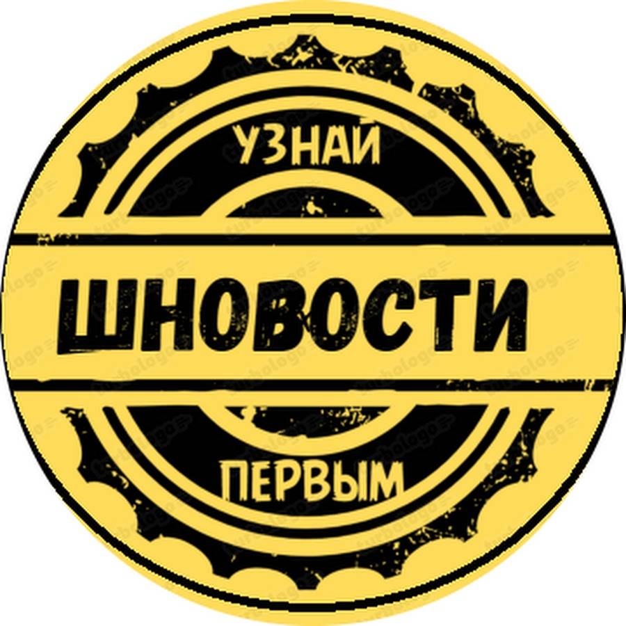 Иконка канала ШНОВОСТИ