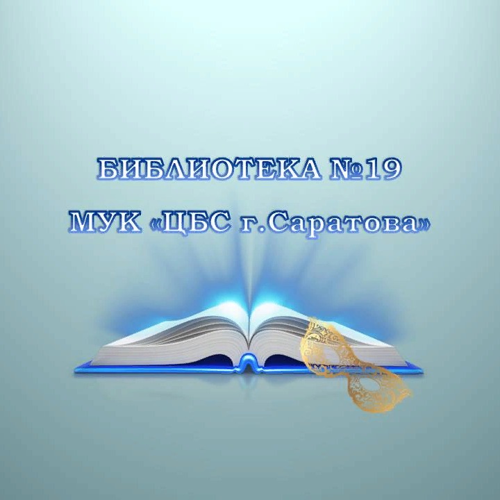 Иконка канала Библиотека №19 г.Саратова