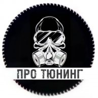 Иконка канала ПроТюнинг