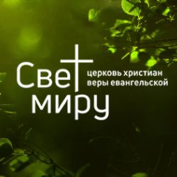 Иконка канала Церковь Свет миру г. Омск