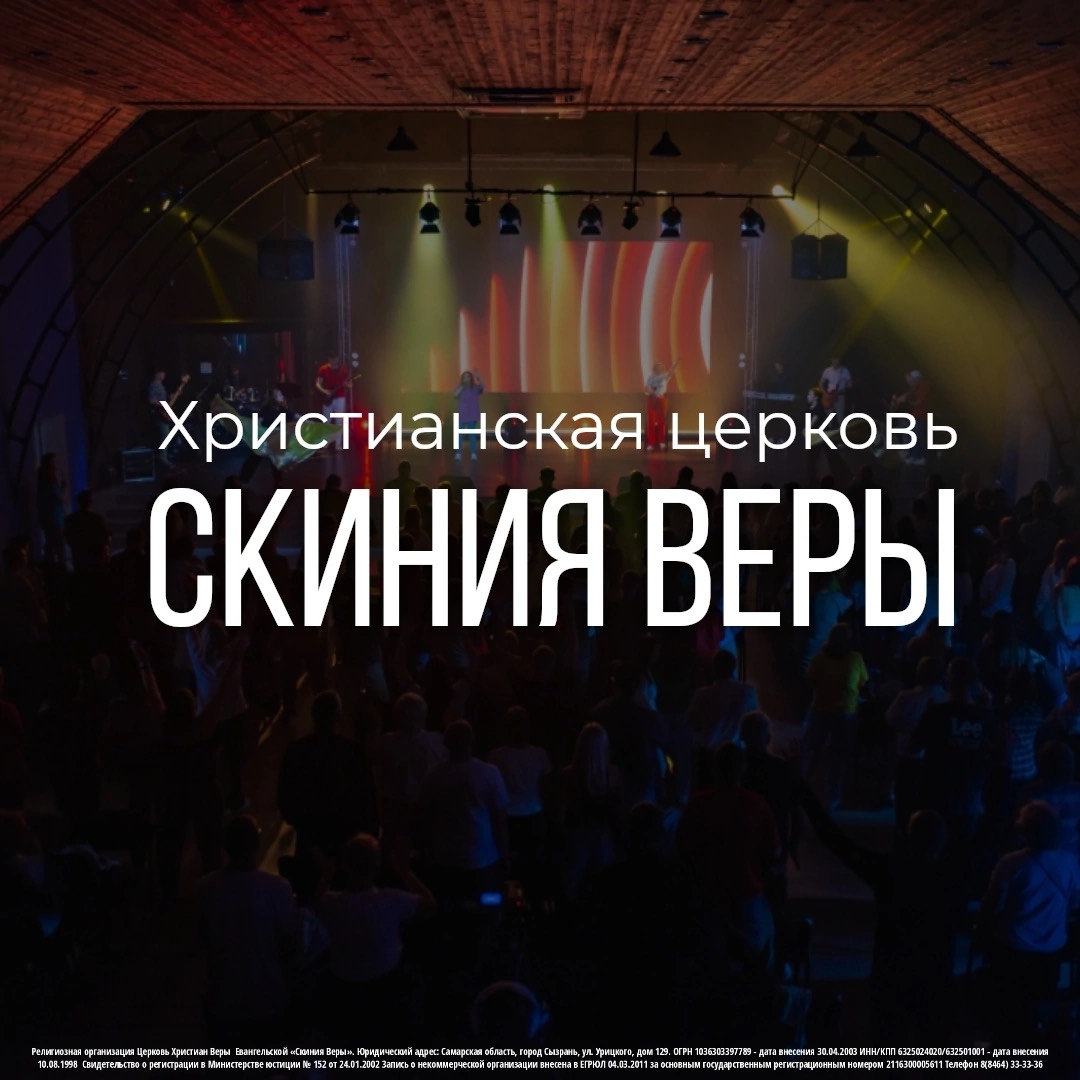 Иконка канала Христианская церковь «Скиния Веры»