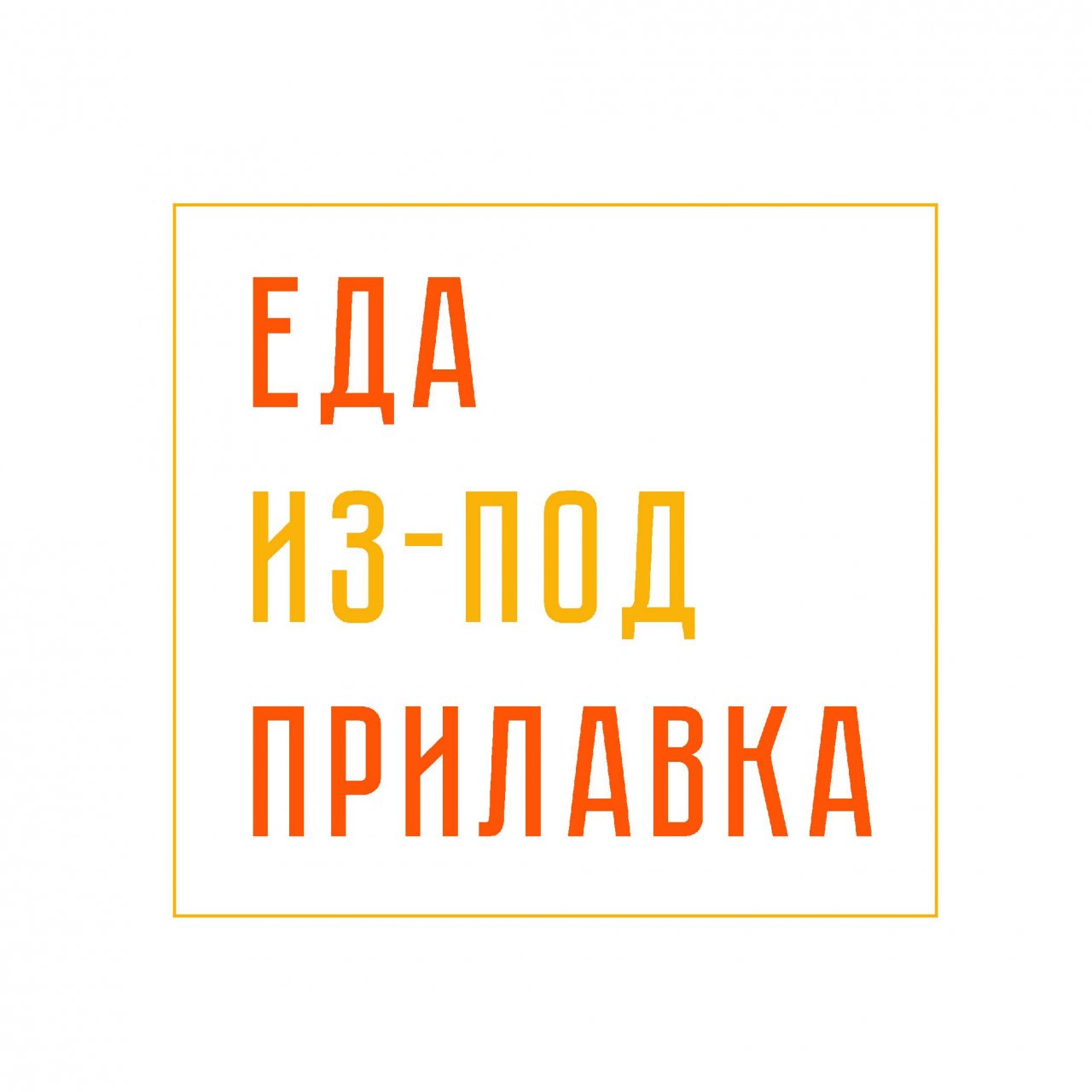 Иконка канала Еда из-под прилавка