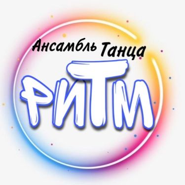 Иконка канала Образцовый коллектив Ансамбль танца "Ритм"