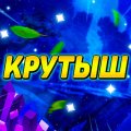 Иконка канала КРУТЫШ