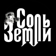Иконка канала группа Соль Земли