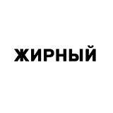 Иконка канала ЖИРНЫЙ