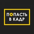 Иконка канала ПОПАСТЬ В КАДР
