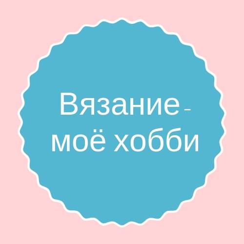 Иконка канала Вязание-моё хобби