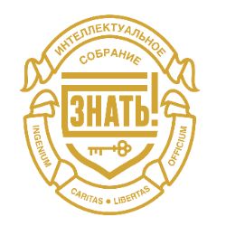 Иконка канала Интеллектуальное Собрание «Знать!»