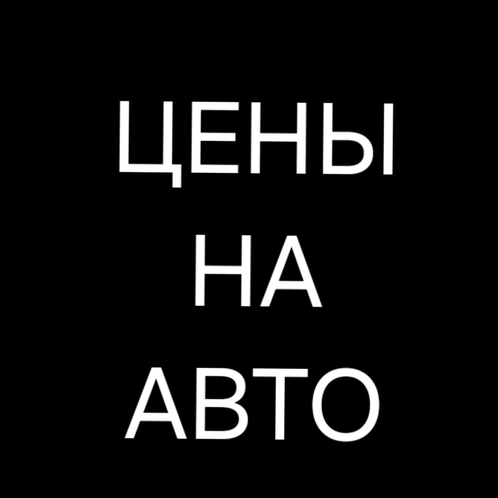 Иконка канала Савелий Федосеенко Обзор и Цены на автомобили