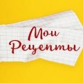Иконка канала Мои Рецепты