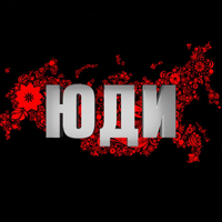 Иконка канала ЮДИ
