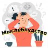 Иконка канала Мыслеблудство