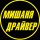 Иконка канала МИШАНЯ ДРАЙВЕР