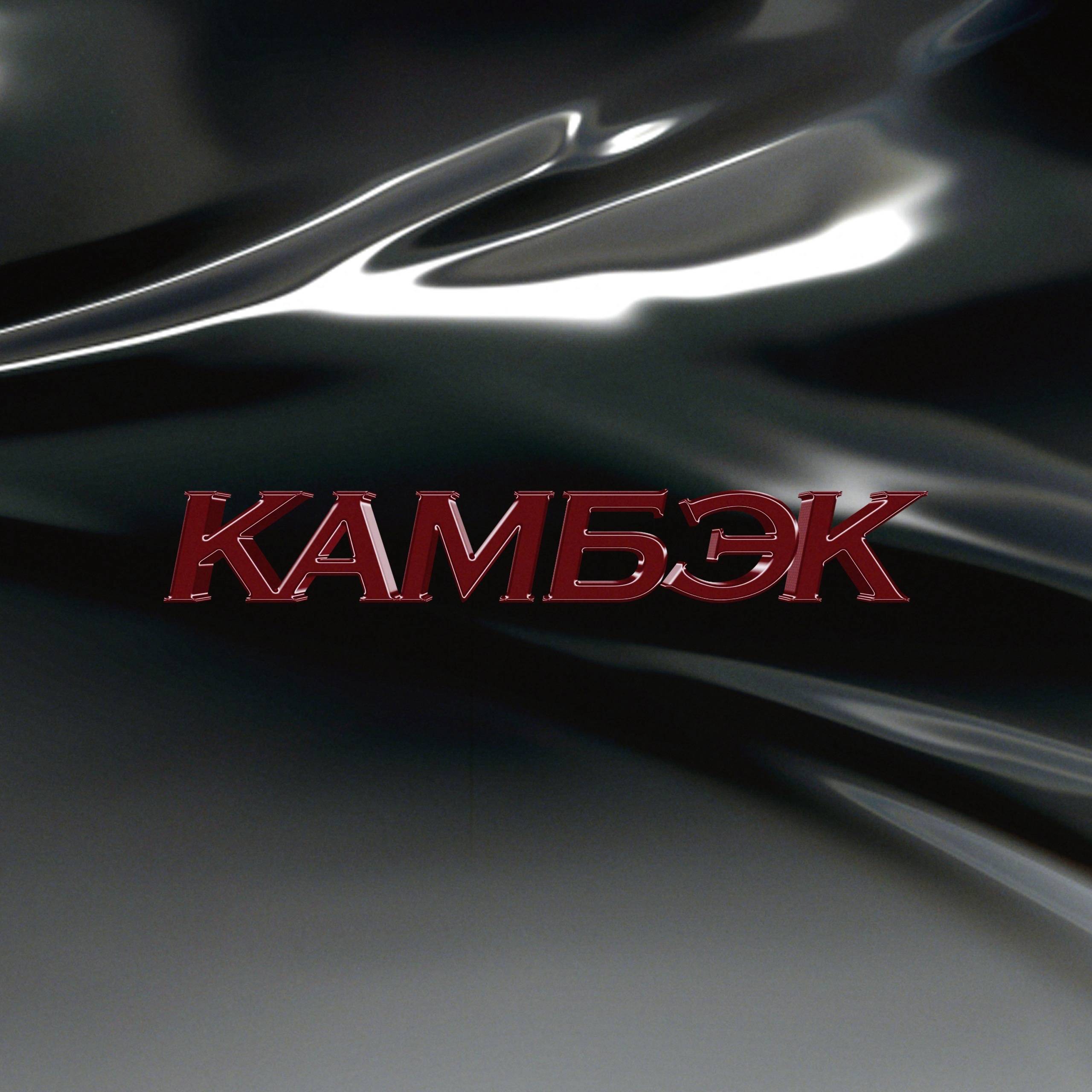 Иконка канала КАМБЭК