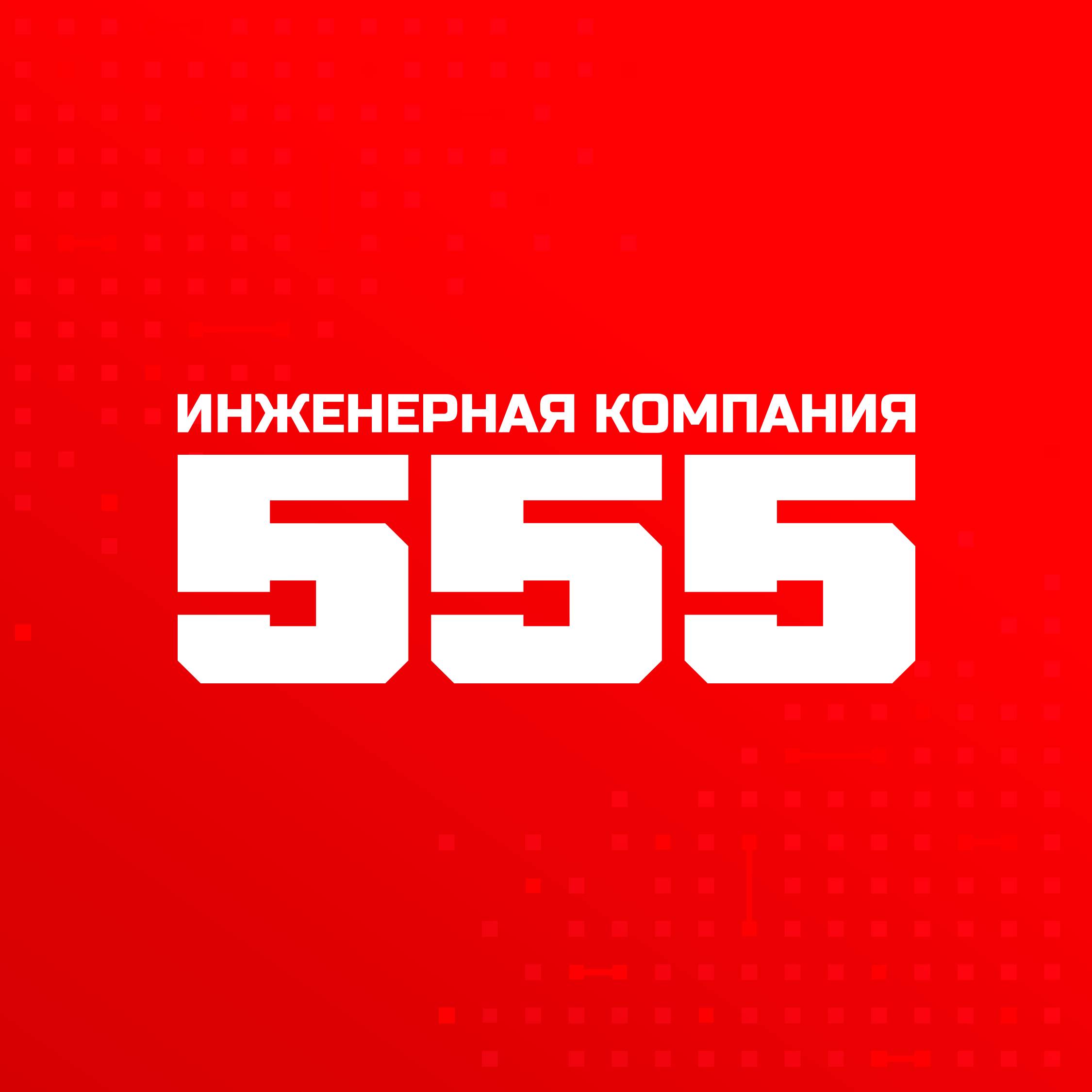 Иконка канала Инженерная компания "555"