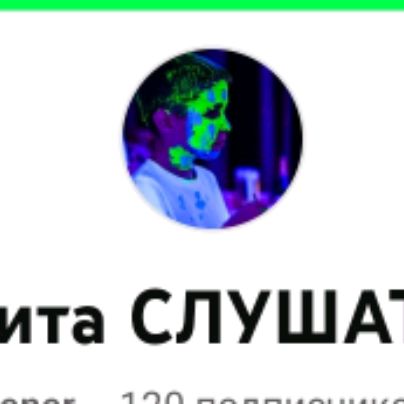 Иконка канала Никита СЛУШАТЕЛЬ