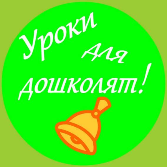 Иконка канала Уроки для дошколят