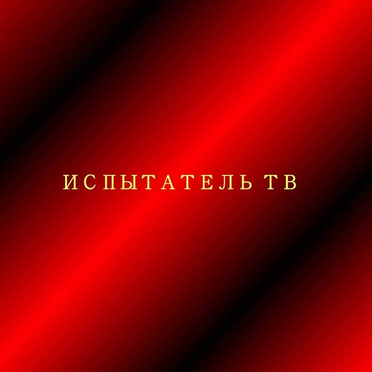 Иконка канала Испытатель ТВ