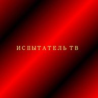 Иконка канала Испытатель ТВ