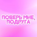 Иконка канала Поверь мне, подруга