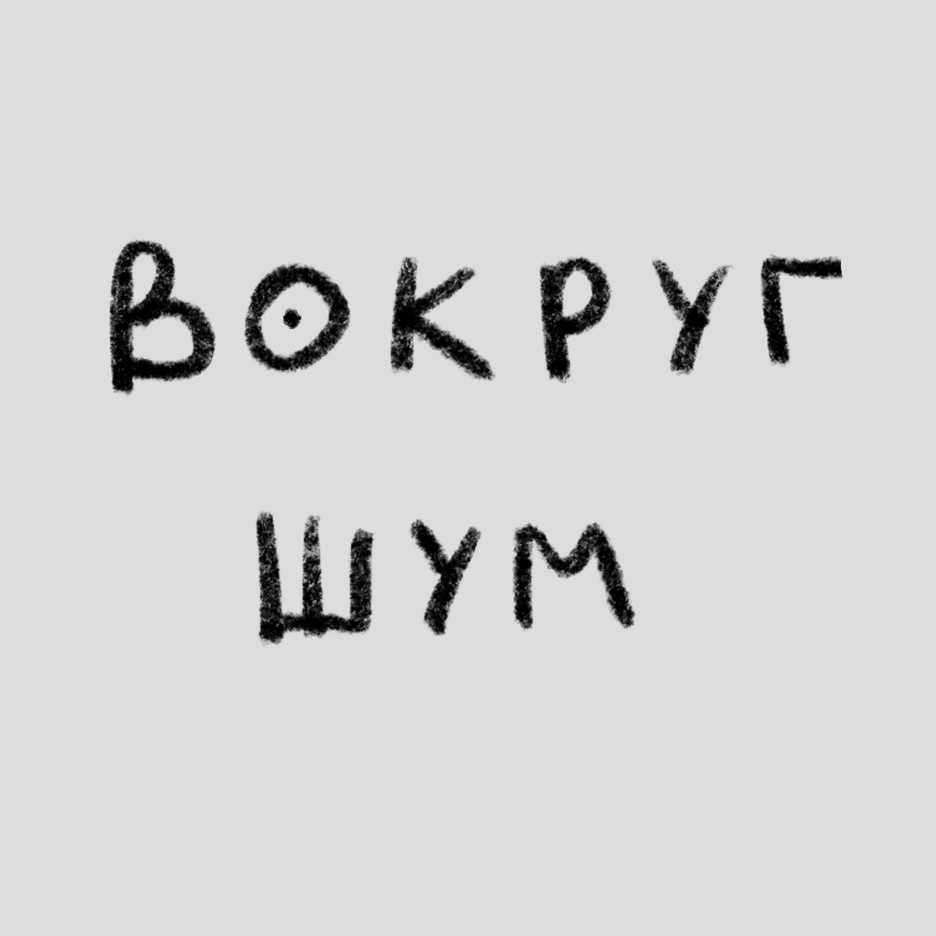 Иконка канала Вокруг Шум