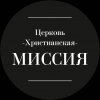 Иконка канала Церковь Христианская Миссия г. Батайска