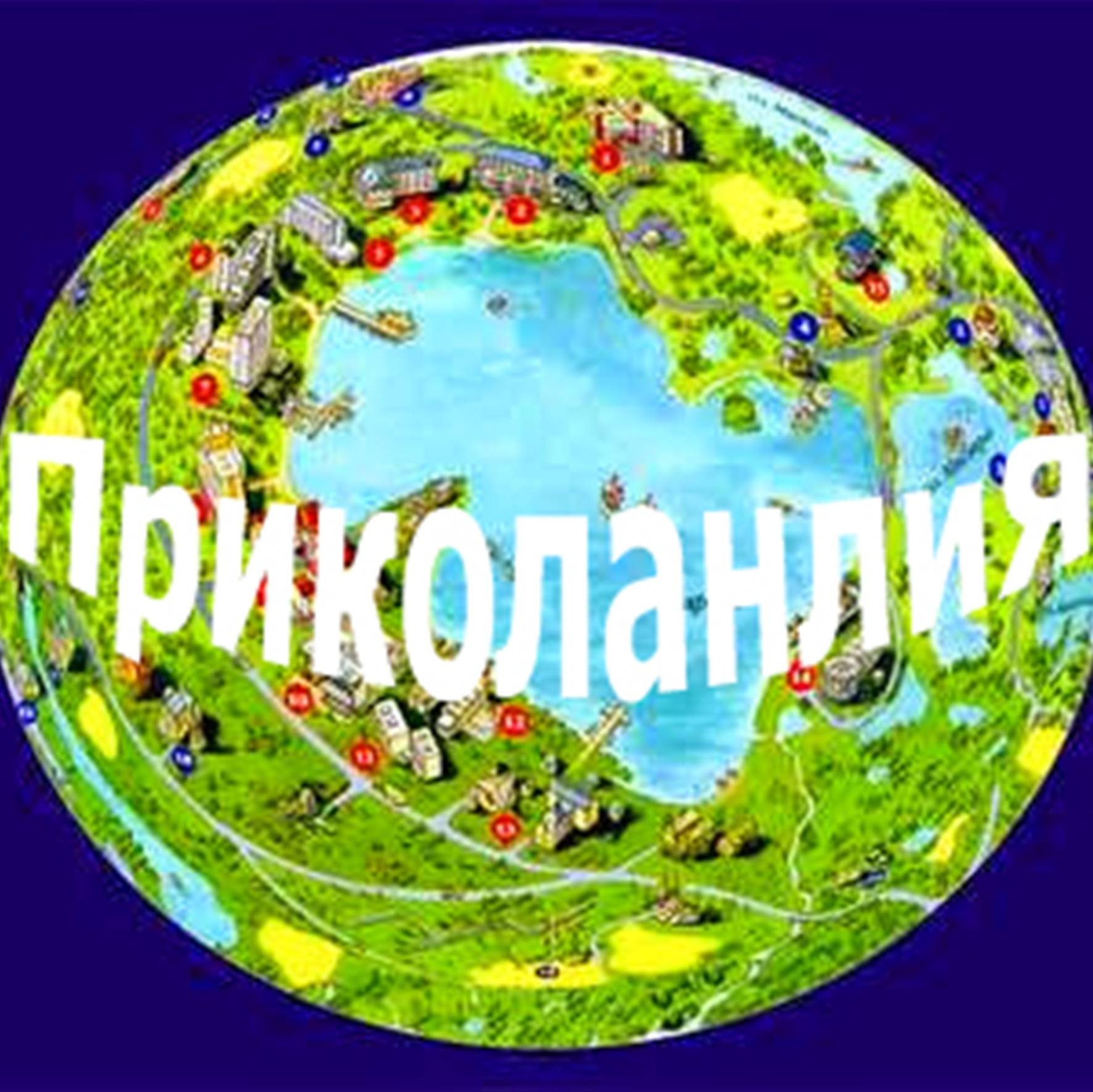 Иконка канала ПРИКОЛАНЛИЯ