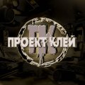 Иконка канала "Проект Клей"