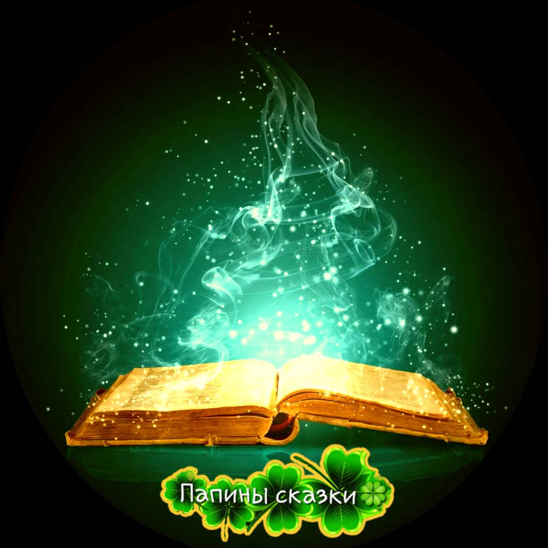 Иконка канала Папины сказки🍀
