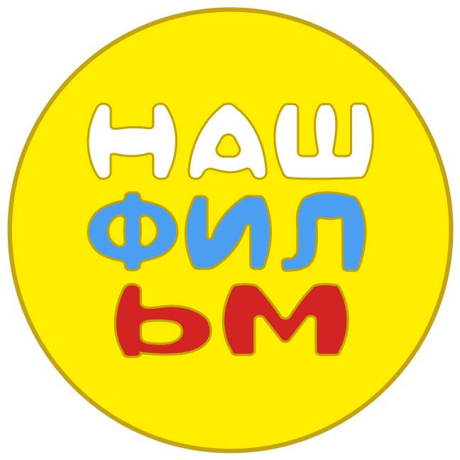 Иконка канала НАШФИЛЬМ