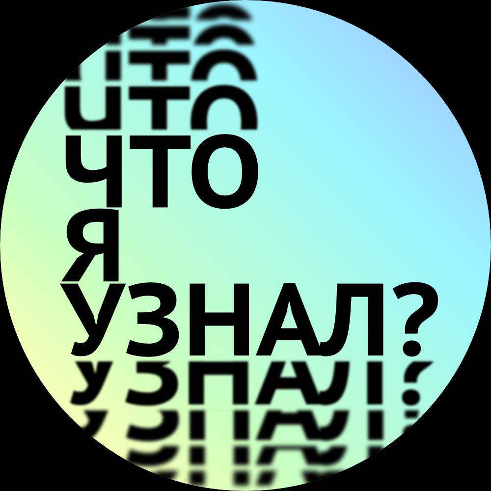Иконка канала Что я узнал?