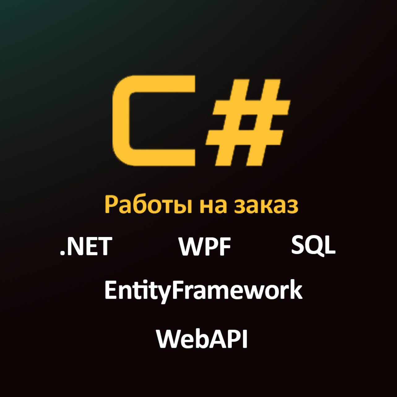 Иконка канала Работы на заказ C#
