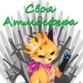 Иконка канала Своя Атмосфера