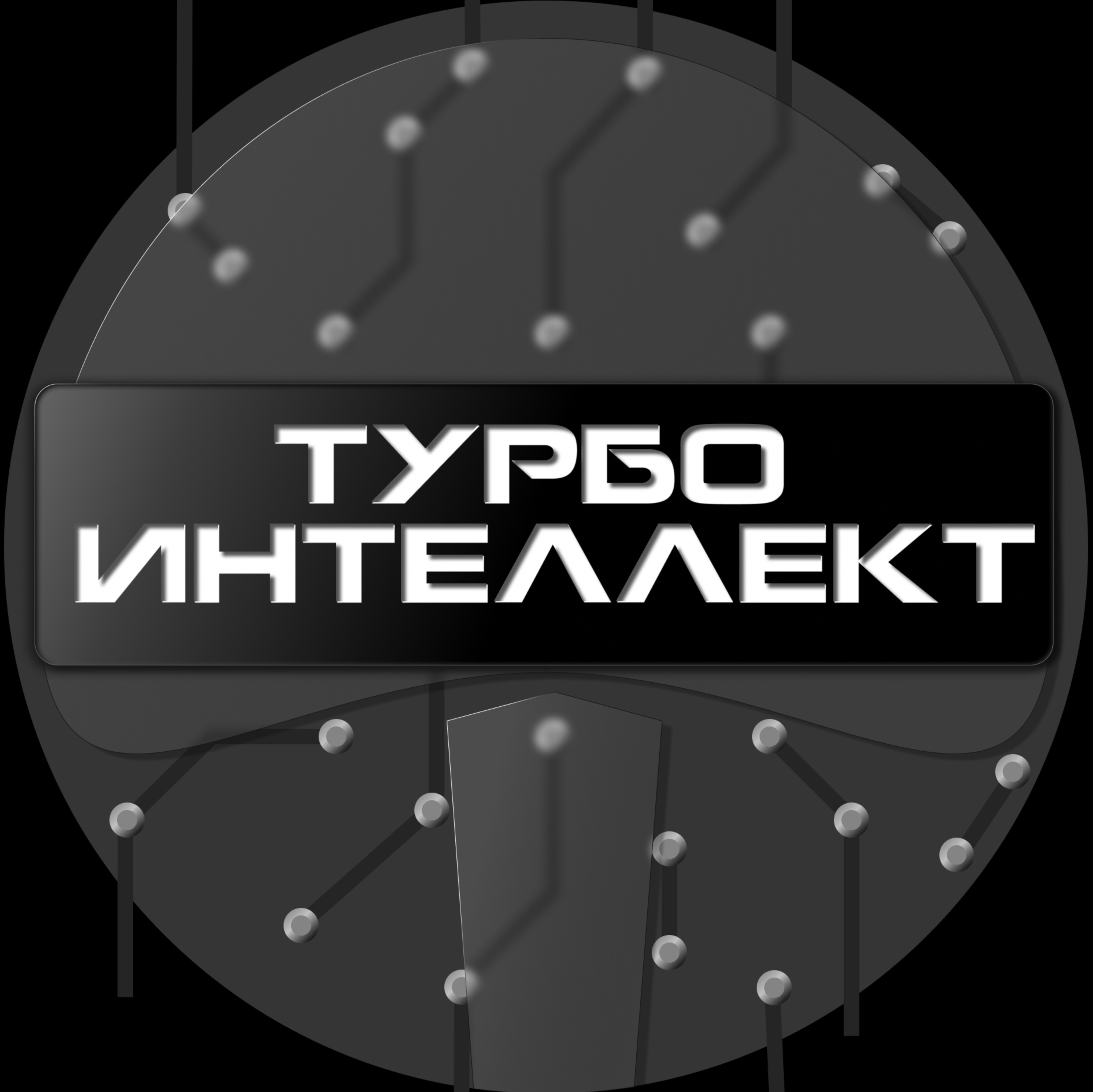 Иконка канала ТУРБО ИНТЕЛЛЕКТ