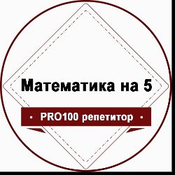 Иконка канала Математика на 5 / PRO100 репетитор