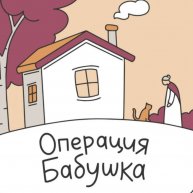 Иконка канала БФ Операция Бабушка