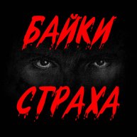 Иконка канала Байки Страха † Страшные истории на ночь