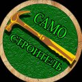 Иконка канала СамоСтроитель